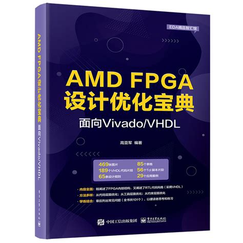 Amd Fpga 設計優化寶典：面向 Vivadovhdl 天瓏網路書店