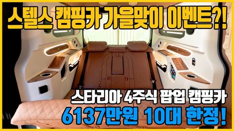 가을맞이 초특가 최대 450만원 할인 스텔스 모드를 갖춘 스타리아 4주식 팝업 캠핑카가 6137만원 10대 한정 Youtube