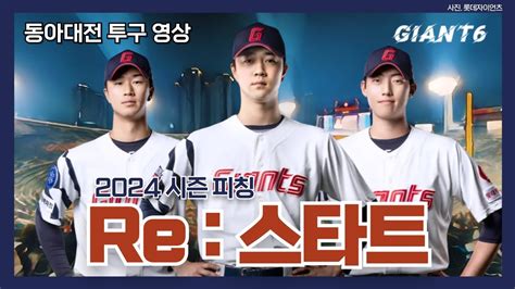 Giant6 240615동아대 Vs 롯데윤성빈and박명현and배세종 피칭 주요장면 Feat 상동 드림팀 경기용캐스터의 롯데 자이언츠 리포트 프로야구 Kbo