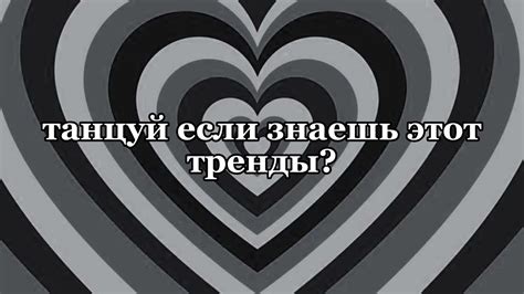 👻🤍 танцуй если знаешь этот тренд 🤍👻 рекомендации шортс рек Youtube