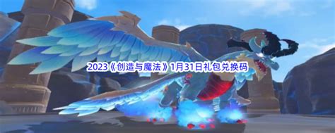 2023创造与魔法1月31礼包兑换码都可以兑换那些游戏道具呢 2023创造与魔法1月31日礼包兑换码分享 图文 游戏窝