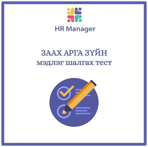 Заах арга зүйн мэдлэг шалгах тест Hrmanager