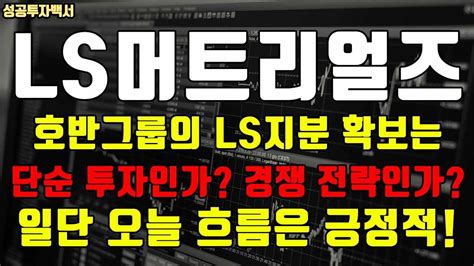 Ls머트리얼즈 오늘 장중 급등한 진짜 이유 Youtube