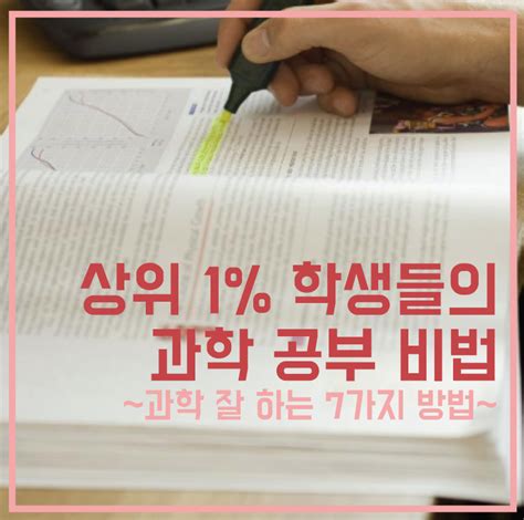 대학가자 상위 1 학생들의 과학 공부 비법 ~과학 잘 하는 7가지 방법~ 지난번 과학 참고서 잘