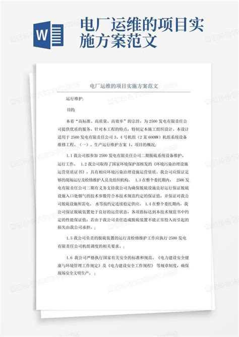 电厂运维的项目实施方案范文word模板下载 编号qwogewxg 熊猫办公