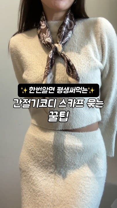 스카프 센스있게 묶는 꿀팁 패션꿀팁 스카프 스카프매는법 여자코디 니트코디 꿀팁공유 Youtube