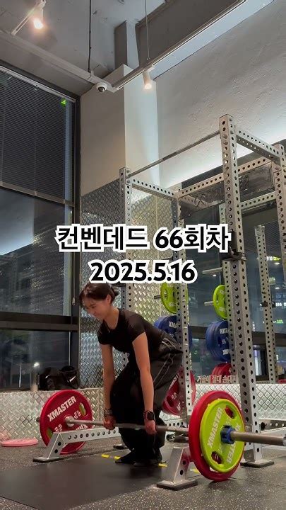 데드리프트 연습 66회차 데드리프트 Deadlift 컨벤셔널데드리프트 컨벤데드 파워리프팅 오운완 헬스 Youtube