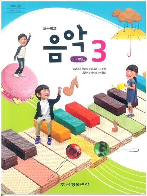 초등학교 음악 3 교과서 금성출판사 김용희 YES24