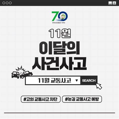 11월 호 이달의 사건사고 11월 교통사고 고의 교통사고 차단 직진 좌회전 동시 허용 눈길 교통사고 폭설 운전