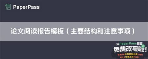 论文阅读报告模板（主要结构和注意事项） paperpass论文查重