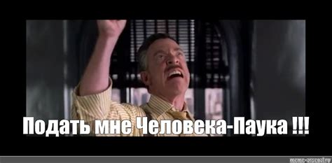 Meme Подать мне Человека Паука All Templates Meme