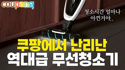 쿠팡 선 넘었네 칼을 갈고 나온 무선청소기 삶의 질 로켓상승 시켜줄 2024년 무선청소기 구매 꿀팁 3가지｜무선청소기｜청소기