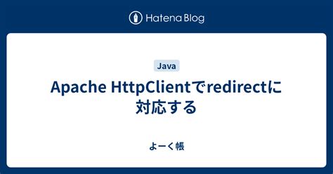 Apache HttpClientでredirectに対応する よーく帳