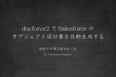 Docforce2でsalesforceのオブジェクト設計書を自動生成する 株式会社ベンチャーネット