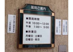 ハンズ薬局 有限会社 永楽堂薬局グループ 町田市西成瀬 調剤業務全般