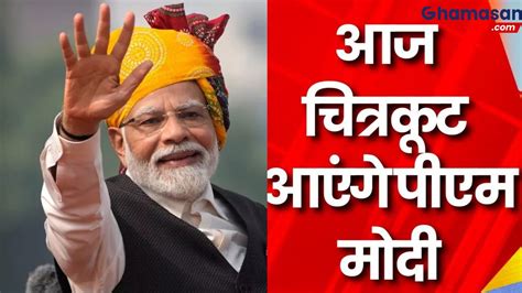 आज धर्म नगरी चित्रकूट आएंगे प्रधानमंत्री नरेंद्र मोदी जगत गुरु