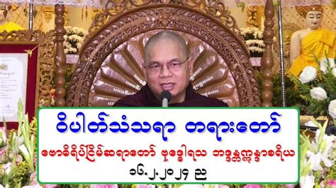 ဝိပါတ္သံသရာ တရားေတာ္ ေဗာဓိရိပ္ၿငိမ္ဆရာေတာ္ ဗုေဒၶါရသ ဘဒၵႏၲဣႏၵာစရိယ ၁၆ ၂