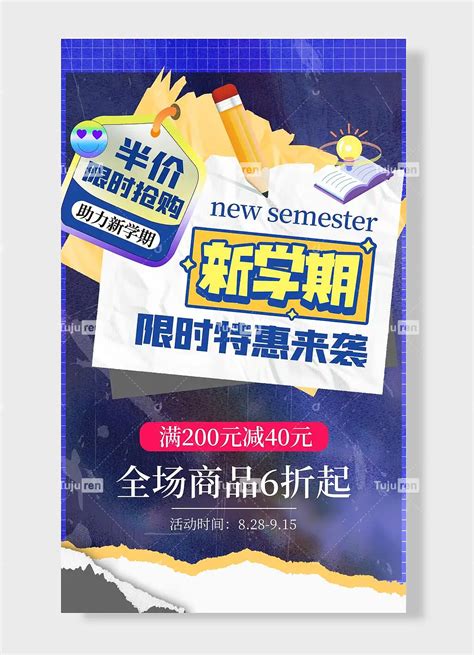 限时特惠来袭助力新学期限时抢购半价促销海报设计素材模板下载 图巨人