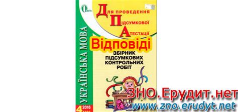 ДПА 2016 Відповіді до збірника підсумкових контрольних робіт 4 клас Українська мова Видавничий