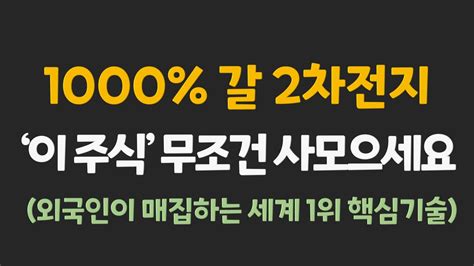 주식 23년 1000가 오를 2차전지 이 주식 최소 10배 결국 30배까지도 오를 수 있는 주식들 반드시 사세요 앞으로 10배는 오를 겁니다 추천주 급등주 관심