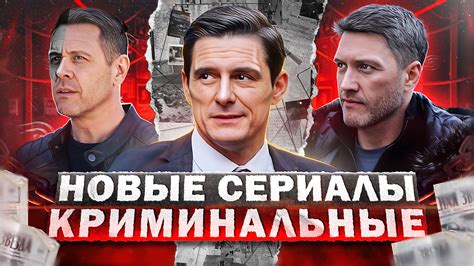 НОВЫЕ КРИМИНАЛЬНЫЕ СЕРИАЛЫ 2023 Топ 10 Русских криминальных сериалов