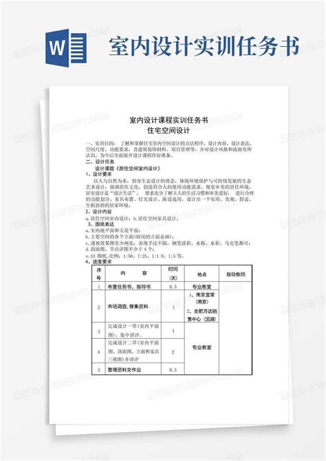 室内设计实训任务书word模板下载编号lzawmppw熊猫办公 室内设计实训任务书word模板下载编号lzawmppw熊猫办公