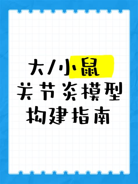 🐭🐭大 小鼠关节炎模型构建指南📖
