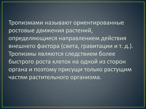Ростовые движения растений Тропизмы презентация онлайн