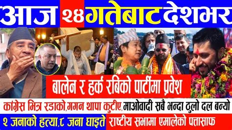 Today News🔴nepali Newsaaja Ka Mekhya Samacharbalen Shahharka Sampangnepali Khabarrastiya