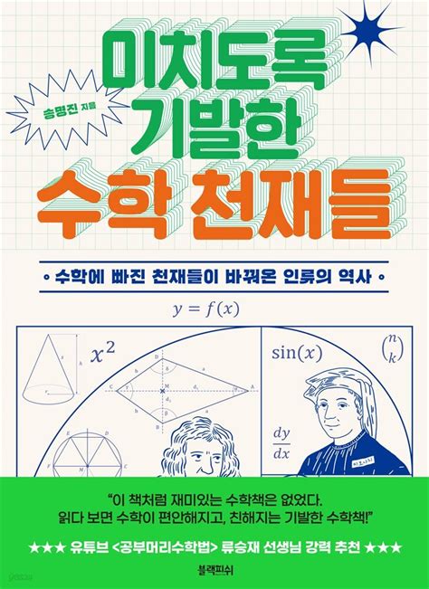 미치도록 기발한 수학 천재들 YES
