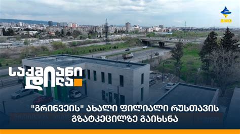 გრინვეის ახალი ფილიალი რუსთავის გზატკეცილზე გაიხსნა Youtube