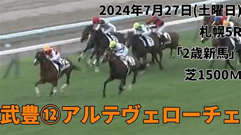 武豊⑫アルテヴェローチェ牡2 2024年7月27日土曜日札幌5r「2歳新馬」芝1500m Youtube