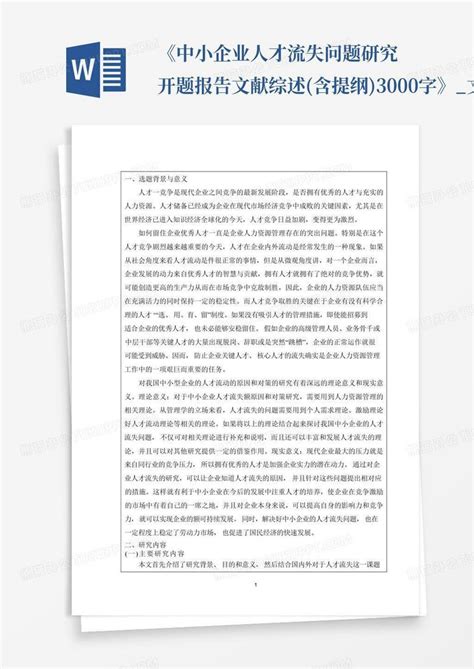 中小企业人才流失问题研究开题报告文献综述 含提纲 3000字 文 Word模板下载 编号lpdpeaom 熊猫办公