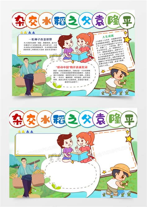 卡通杂交水稻之父袁隆平手抄报Word模板下载 熊猫办公