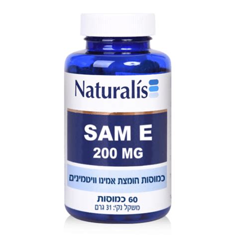 Sam E חומצת אמינו וויטמינים נטורליס אזל במלאי