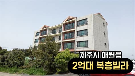제주시 애월읍 광령리 2억대 복층빌라 애월 그랜드빌 Youtube