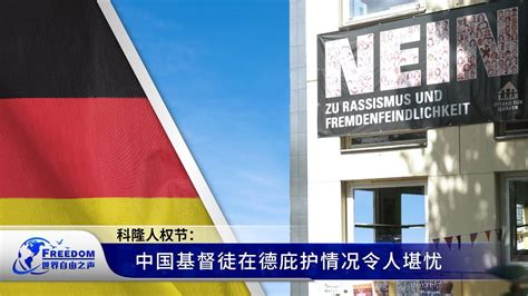 科隆人权节中国基督徒在德庇护情况令人堪忧 YouTube