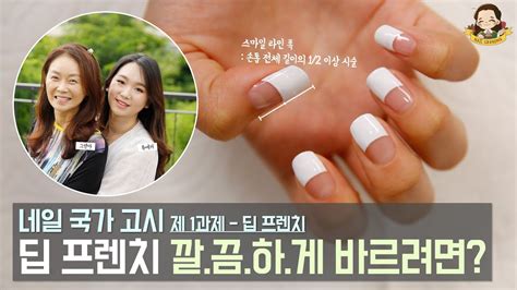 2022 2026 출제기준 적용네일 국가자격증 제 1과제 딥 프렌치 이젠 어려워하지 말아요 네일그랜마 093 Youtube
