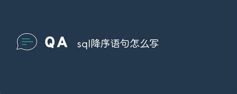 Sql降序语句怎么写 叮当号