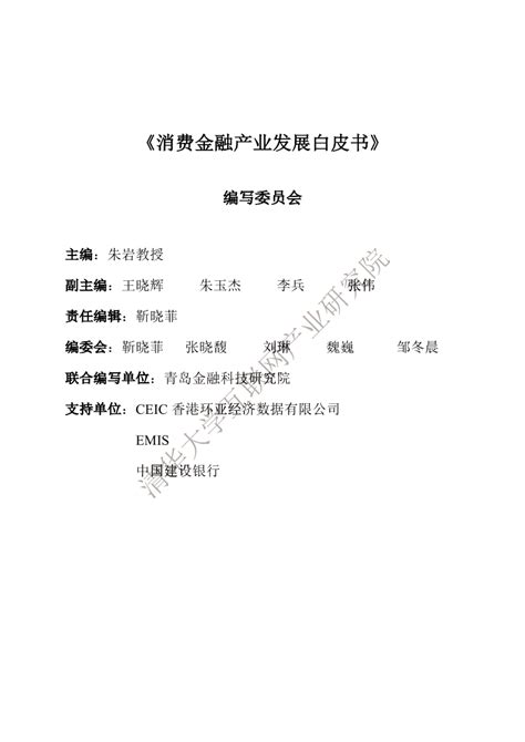 清华大学互联网产业研究院：消费金融产业发展白皮书 Pdf 先导研报