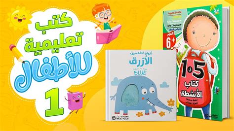 كتب تعليمية للأطفال ١ Youtube