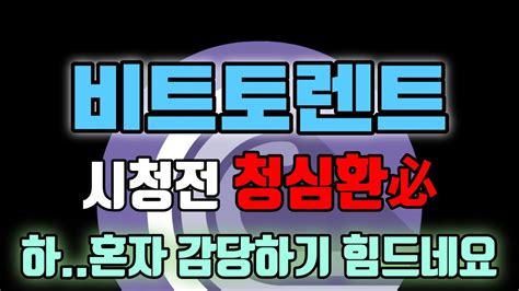 비트토렌트 코인 』 토렌트 보유자 시청전 청심환 必 혼자 감당하기 힘드네요 시바이누 비트토렌트 코인 코인전망 비트코인 도지코인 파이코인 Youtube
