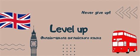 Онлайн школа английского языка Level Up Всем привет 2025 ВКонтакте