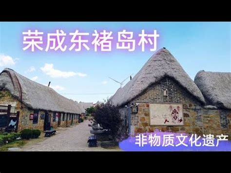 山东荣成东褚岛非物质文化遗产的海草房如今做了很多民宿 YouTube