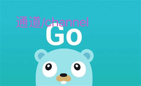 Go语言教程：通道 纯净天空