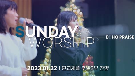 [주일 3부찬양] 판교채플 23 01 22 은혜로다 마지막 날에 주님의 임재 앞에서 그리스도의 계절 하나님 아버지의 마음 후렴 Youtube