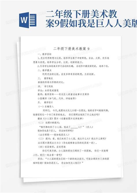 二年级下册美术教案9 假如我是巨人人美版Word模板下载 编号ldzngebg 熊猫办公