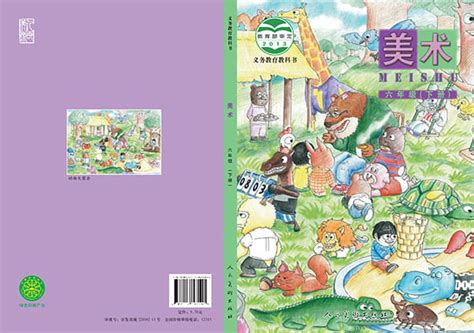 《义务教育教科书·美术六年级下册》（人美版（主编：杨力））人民美术出版社【文字版 Pdf电子书 下载】 教辅用书 雅书