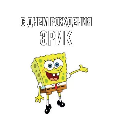 Эрик с днем рождения 64 открытки