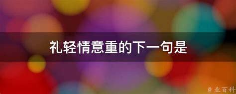 礼轻情意重的下一句是 业百科